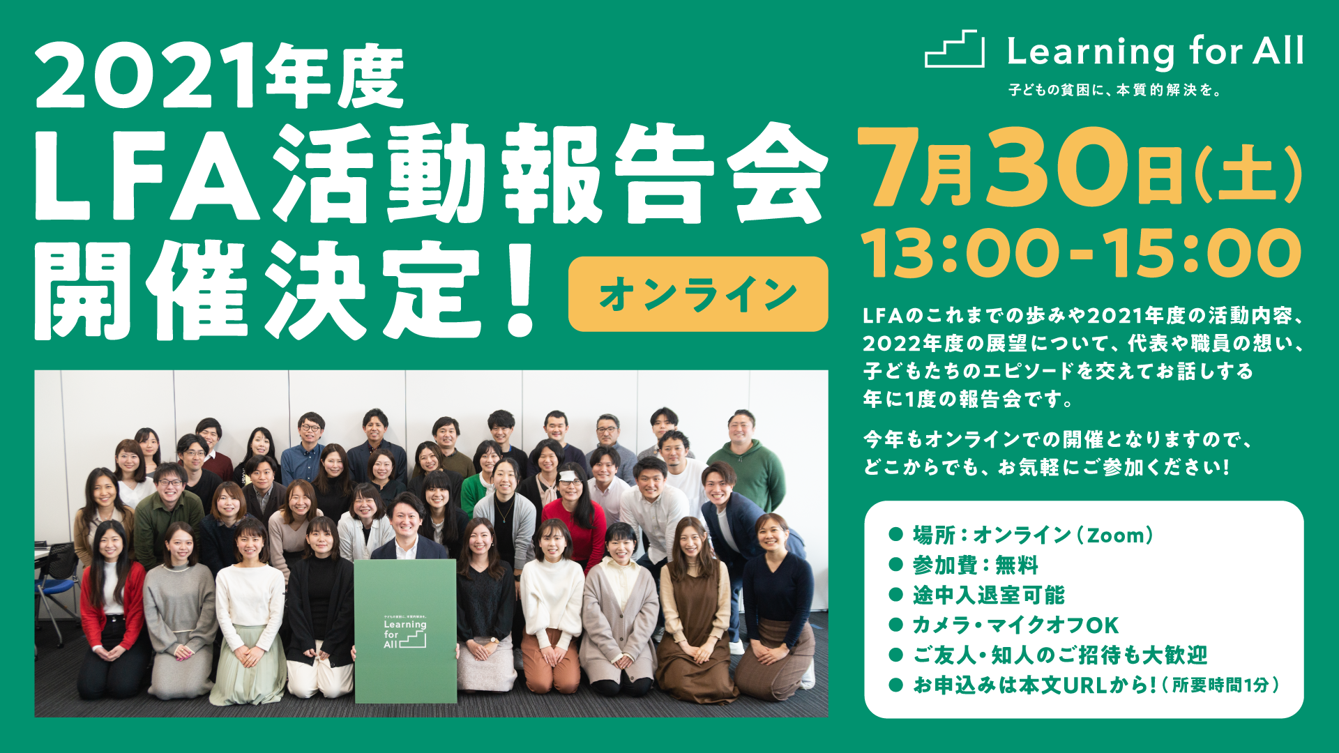 【7/30(土)開催決定！】2021年度LFA活動報告会のご案内 - Learning for All – 子どもの貧困に、本質的解決を。